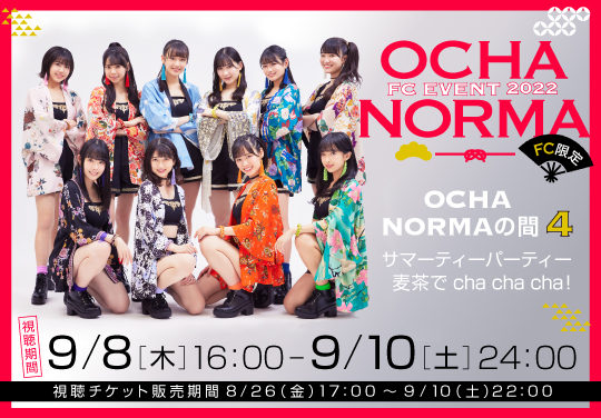 OCHA NORMA ファンクラブ 『OCHA NORMA FCイベント2022 OCHA NORMAの間4』 16:00～