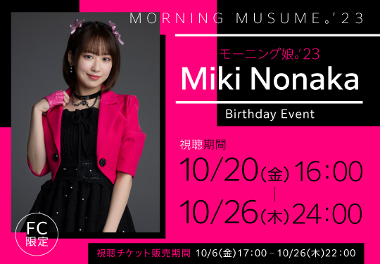 野中美希 ファンクラブ 『Morning Musume。'23 Miki Nonaka Birthday Event』 16:00-