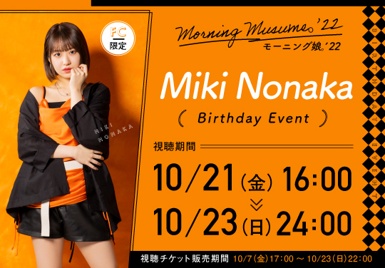 野中美希 ファンクラブ 『Morning Musume。'22 Miki Nonaka Birthday Event』 16:00～