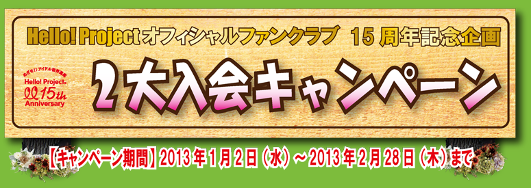 Hello! Project 2大入会キャンペーン｜ハロー！プロジェクトオフィシャルファンクラブWebサイト