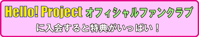 Hello! Project 2大入会キャンペーン｜ハロー！プロジェクトオフィシャルファンクラブWebサイト
