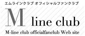 ファンクラブWebサイトリニューアルのご案内｜M-line clubオフィシャルファンクラブサイト